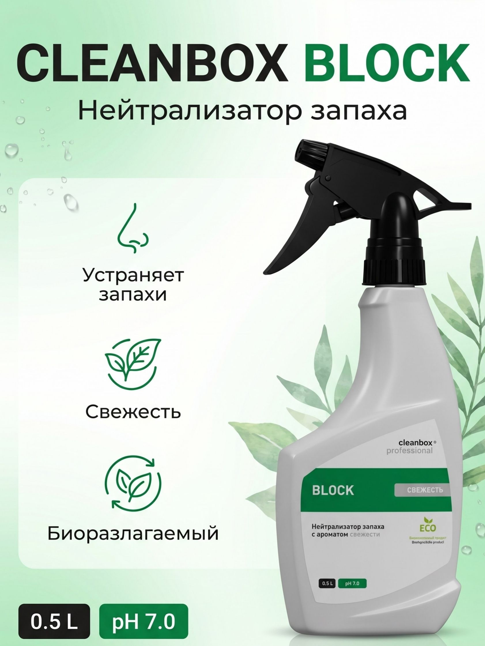 Cleanbox Block нейтрализатор запаха