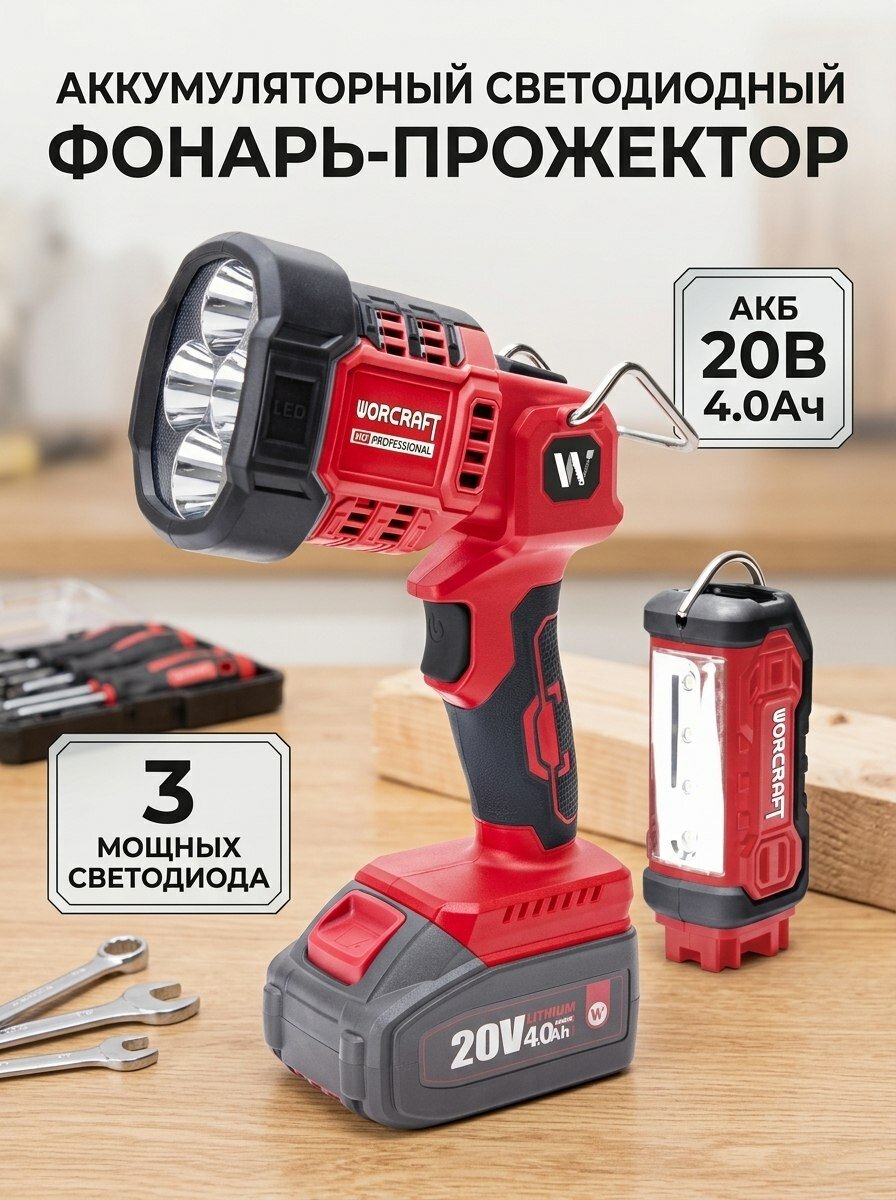 Аккумуляторный светодиодный фонарь прожектор WORCRAFT CLED-S20Li-30WS 2 в 1, 20V Li-Ion, 2000 Лм, поворотный LED