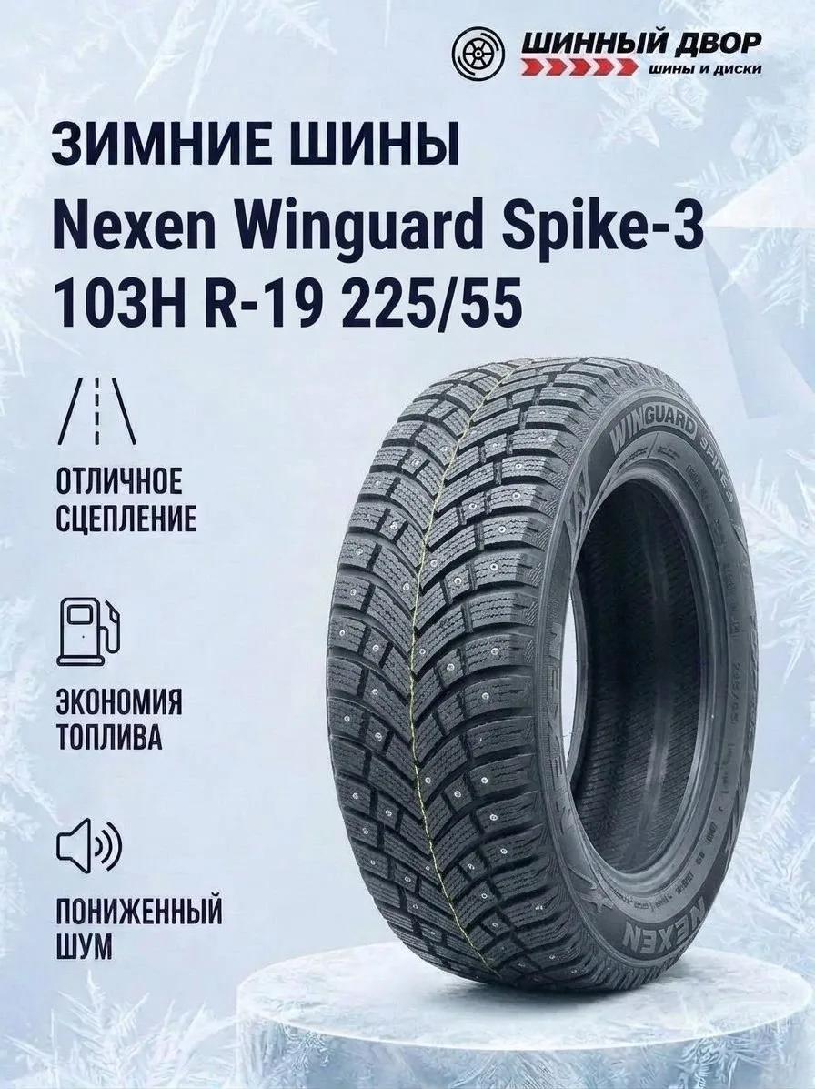 Шины зимние, шипованные R-19 225/55 Nexen Winguard Spike-3 103H XL Ш
