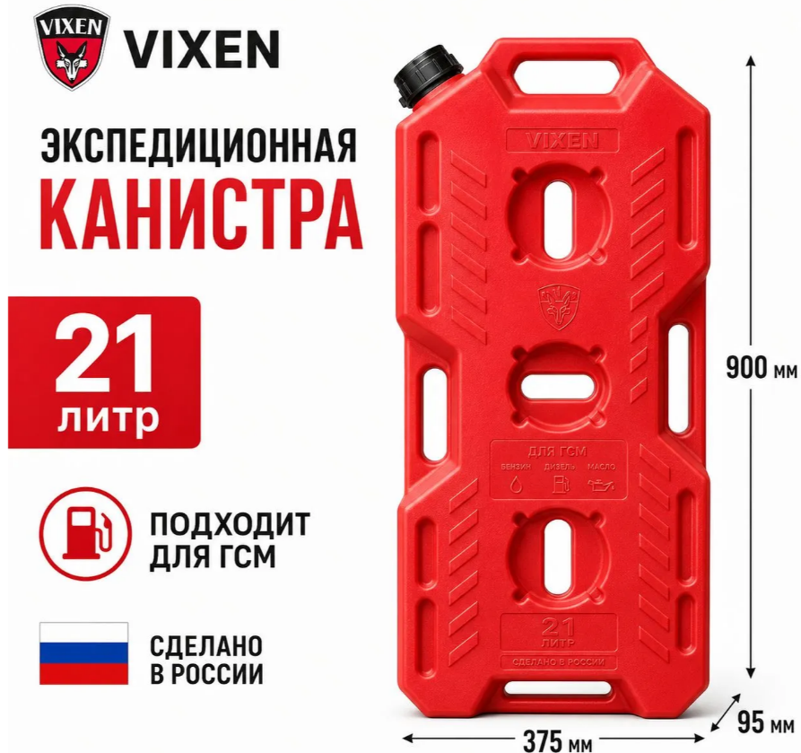 Канистра для бензина 21 литр воды экспедиционная экстрим Vixen