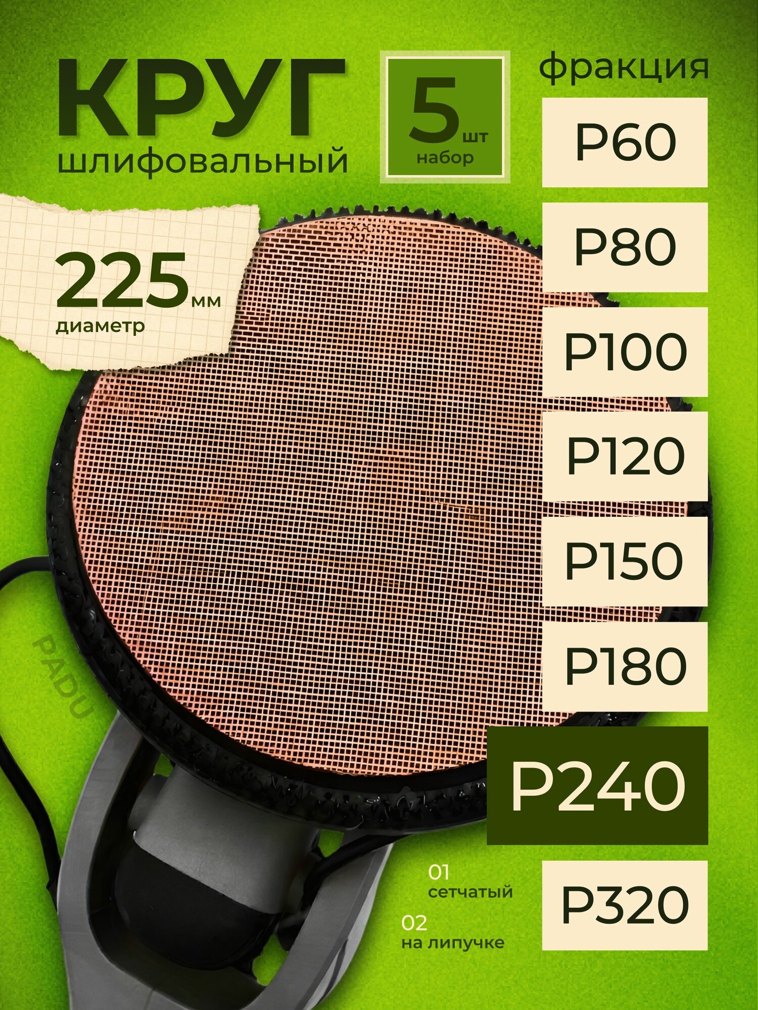 Круг шлифовальный сетка 225 мм на липучке 5 шт PADU Р240