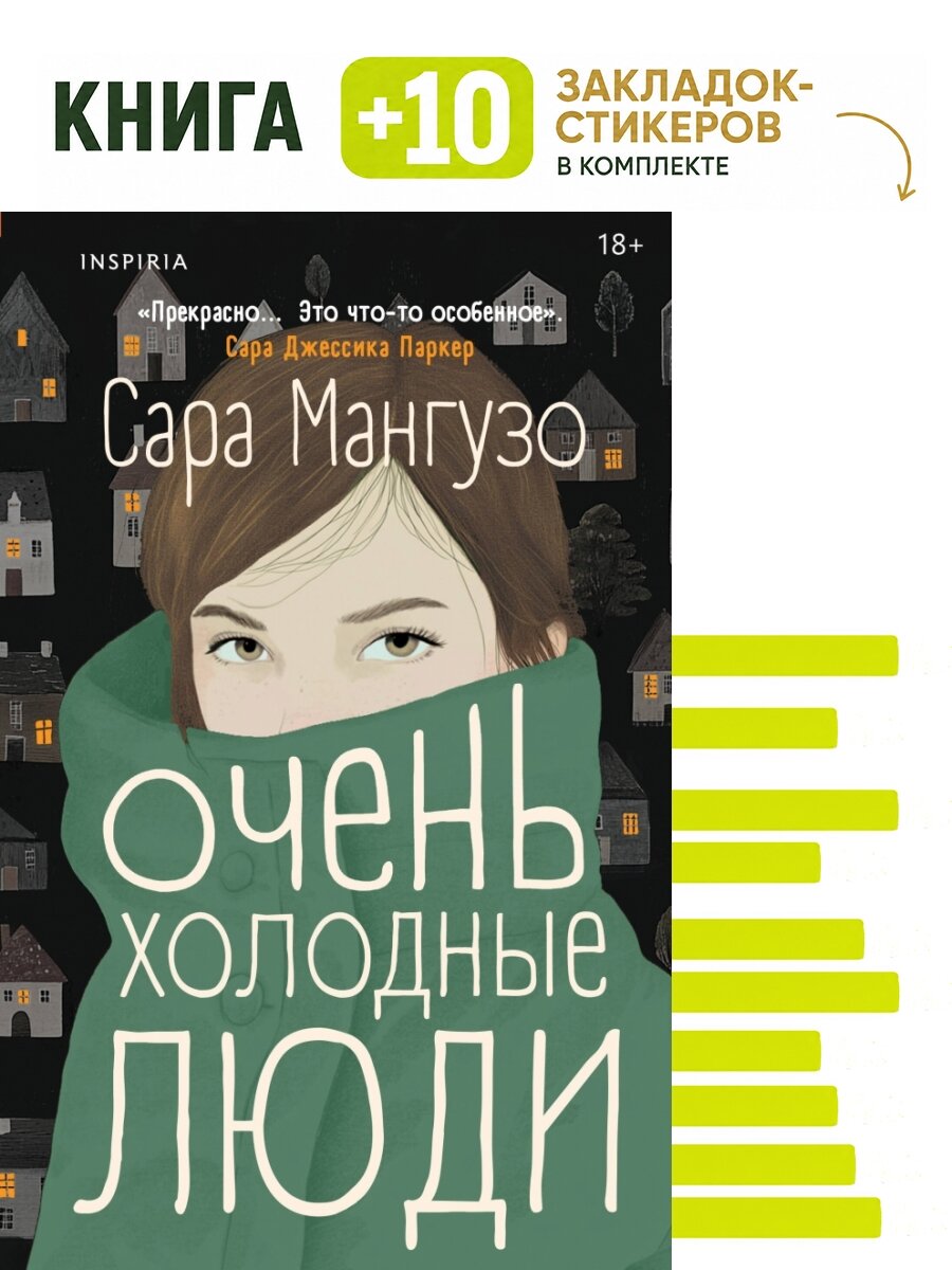 Очень холодные люди. Комплект: книга + 10 закладок-стикеров