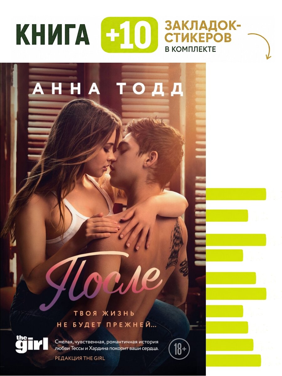 После. Комплект: книга + 10 закладок-стикеров