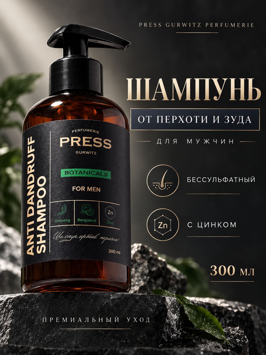 Шампунь мужской бессульфатный от перхоти 300 мл PRESS GURWITZ PERFUMERIE
