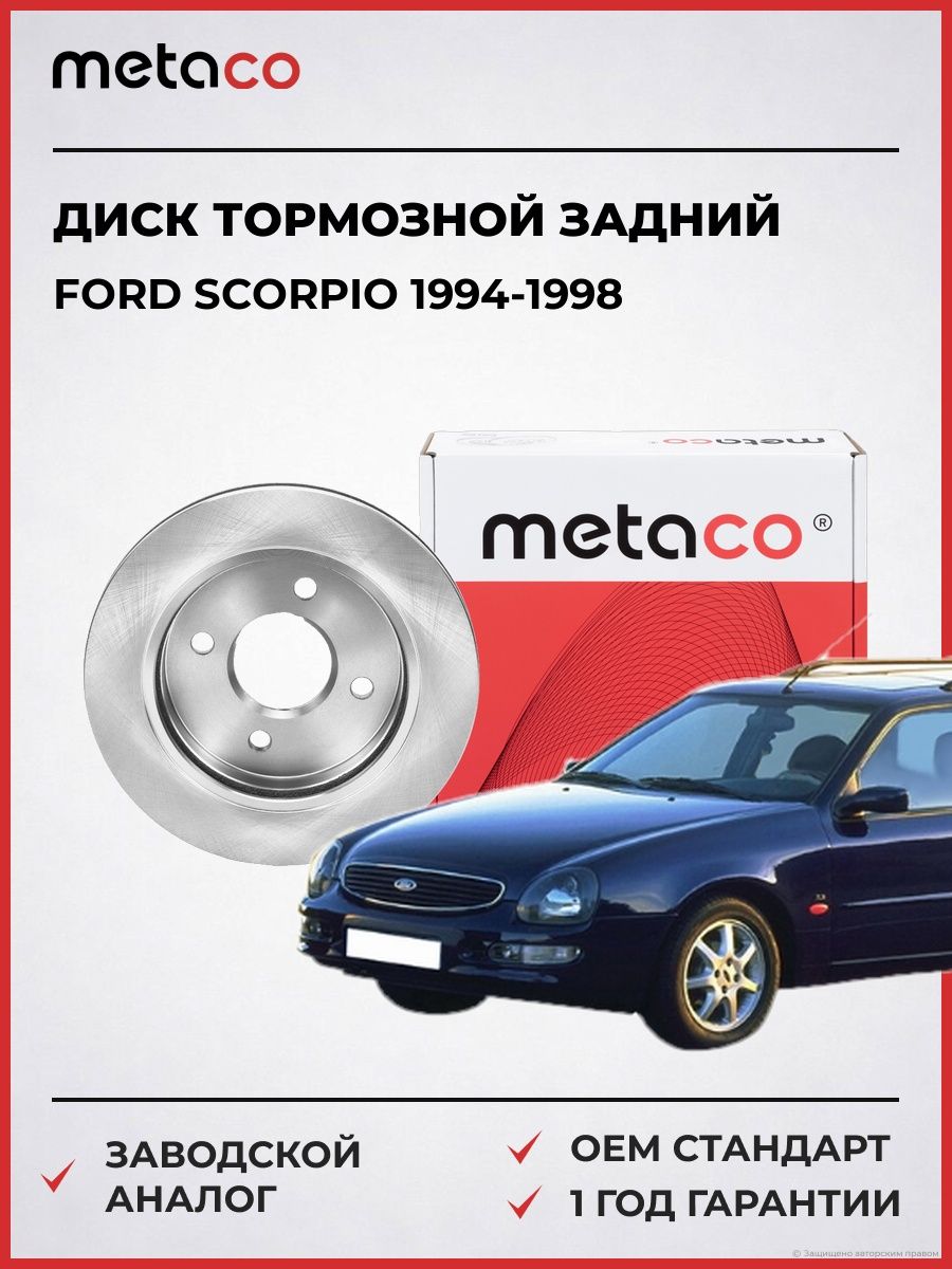 Диск тормозной задний METACO 3060183 Форд Скорпио Ford Scorpio 1994-1998
