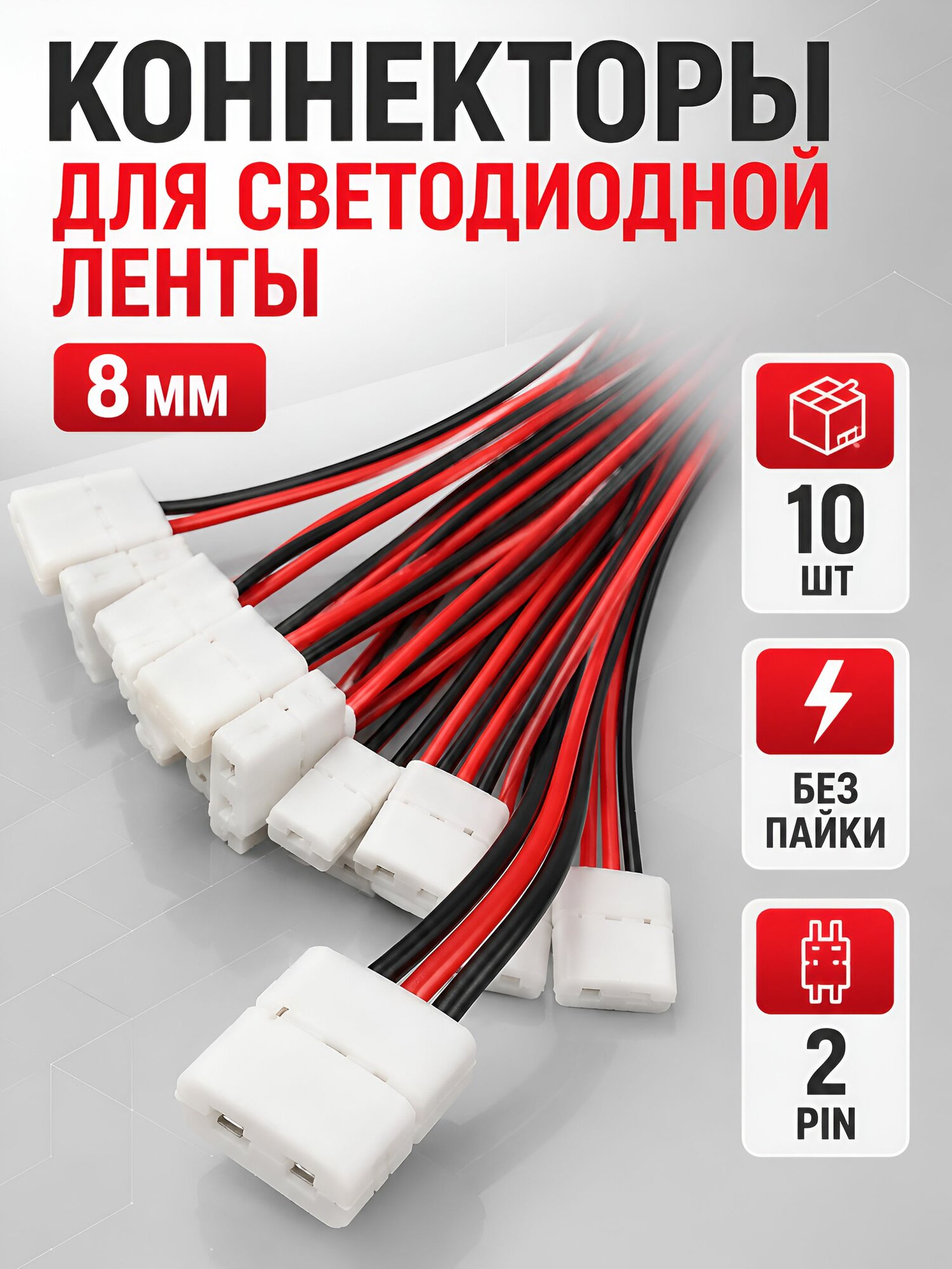 Коннектор для светодиодной ленты 8 мм с проводом 2 Pin, без пайки, для SMD 2835/3528/5050, 10 шт