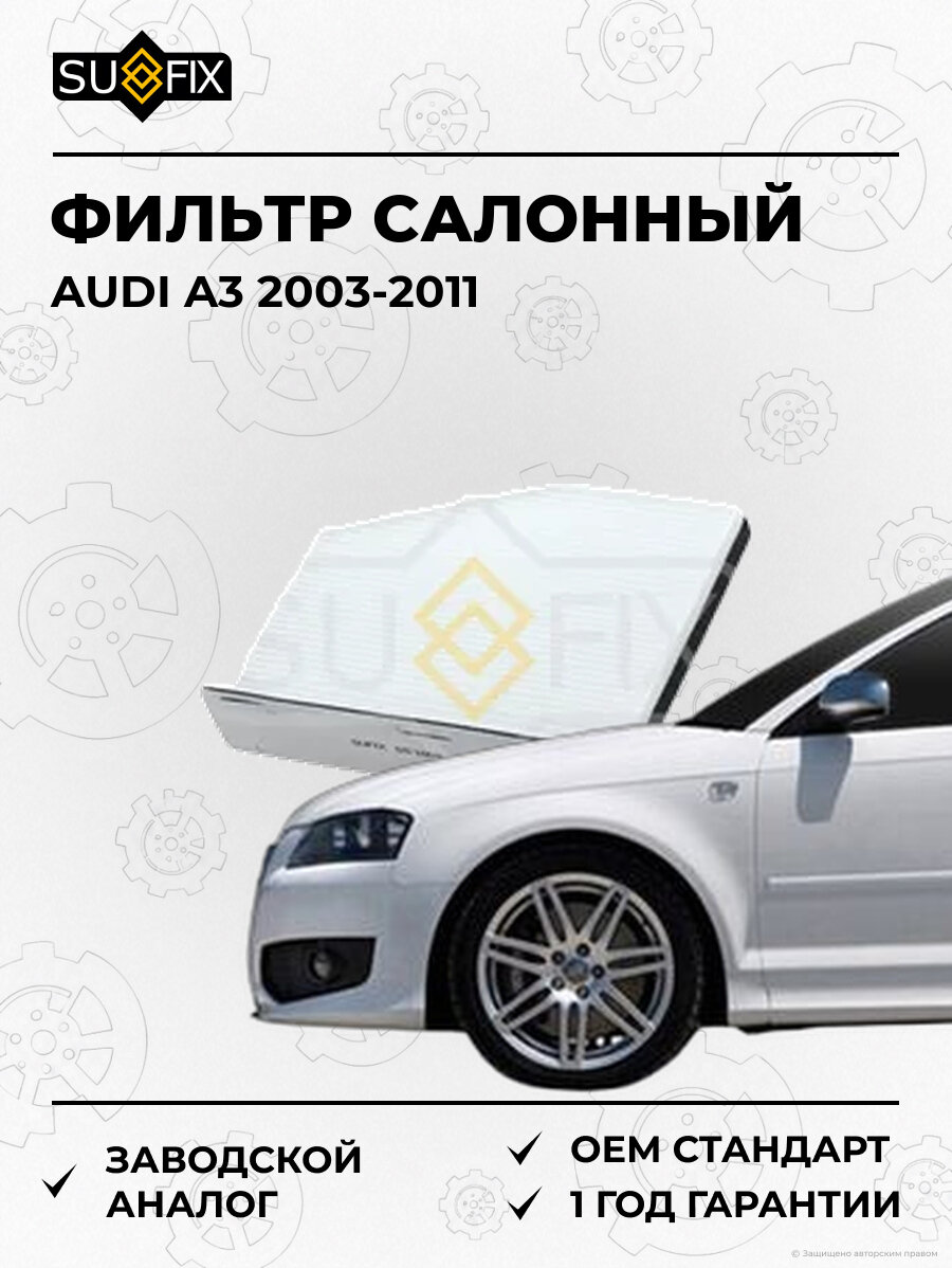 Фильтр салонный SUFIX SS1008 Ауди A3 AUDI A3 2003-2011