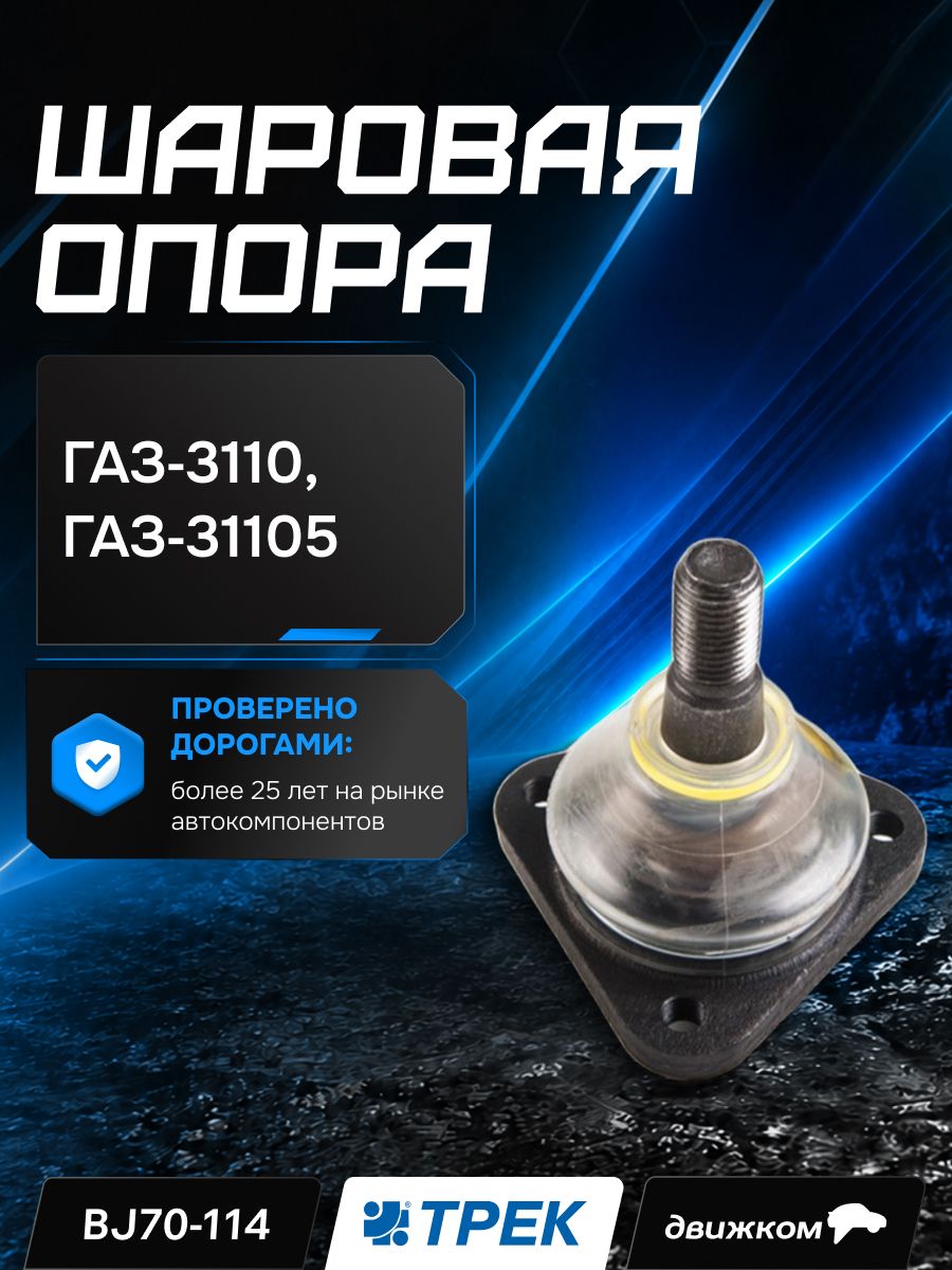 Опора шаровая ГАЗ 3110, 31105 верхняя (трек) BJ70 114