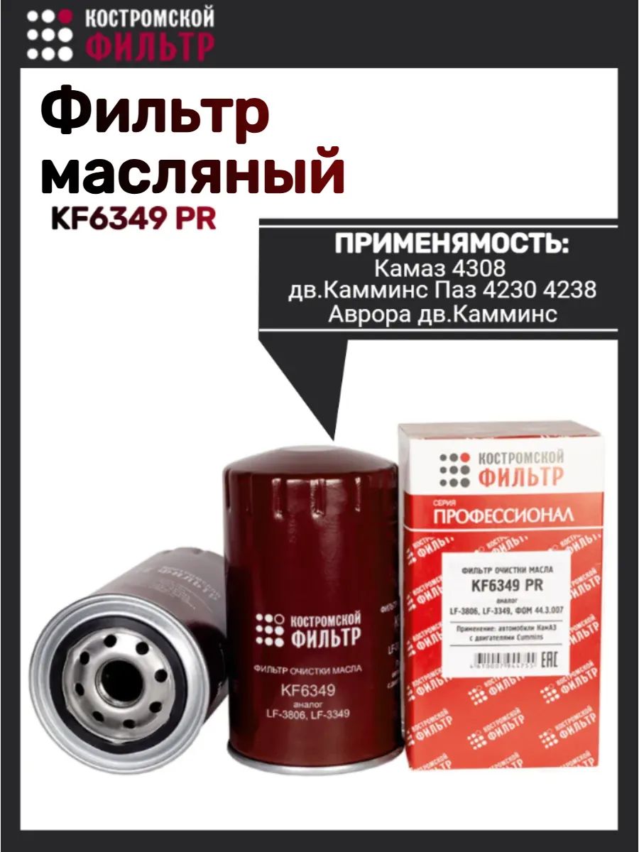 Фильтр масляный для КамАЗ 4308 дв. Камминс 5.9-180-210-ПАЗ 4230-4238-Аврора дв. Камминс B210