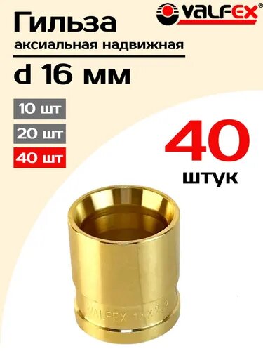 Гильза аксиальная VALFEX 16 мм, надвижная, универсальная для труб из сшитого полиэтилена, 40 шт
