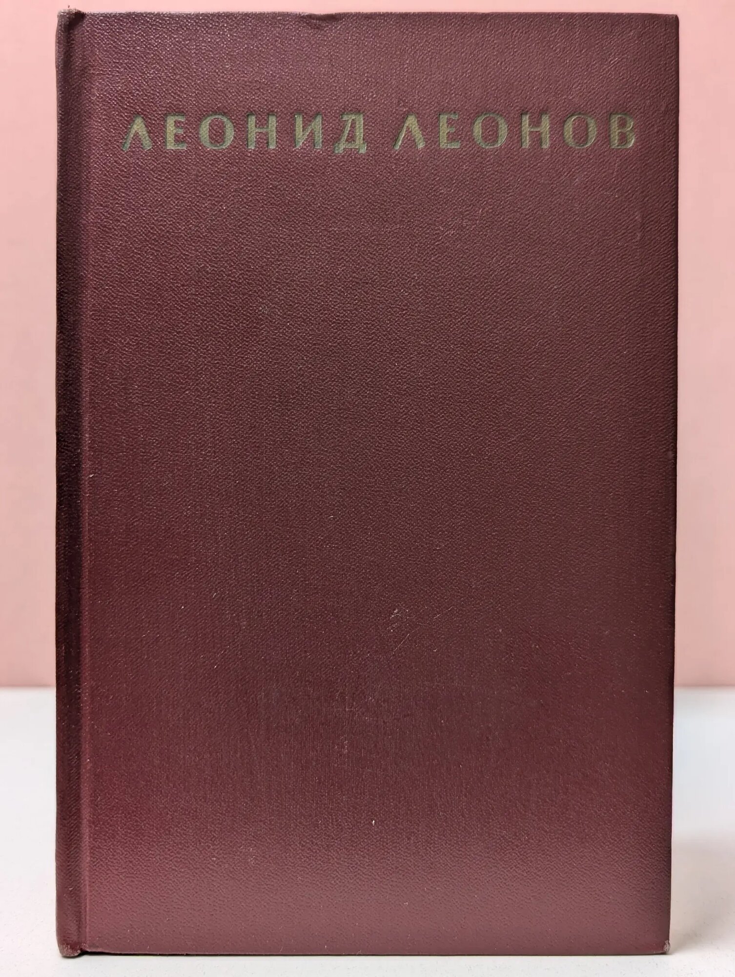 Леонид Леонов. Собрание сочинений в 9 томах. Том 2. Барсуки Леонов Леонид Максимович 1960
