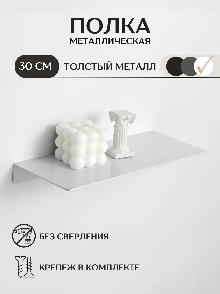 Полка для ванной металлическая, прямая, белая