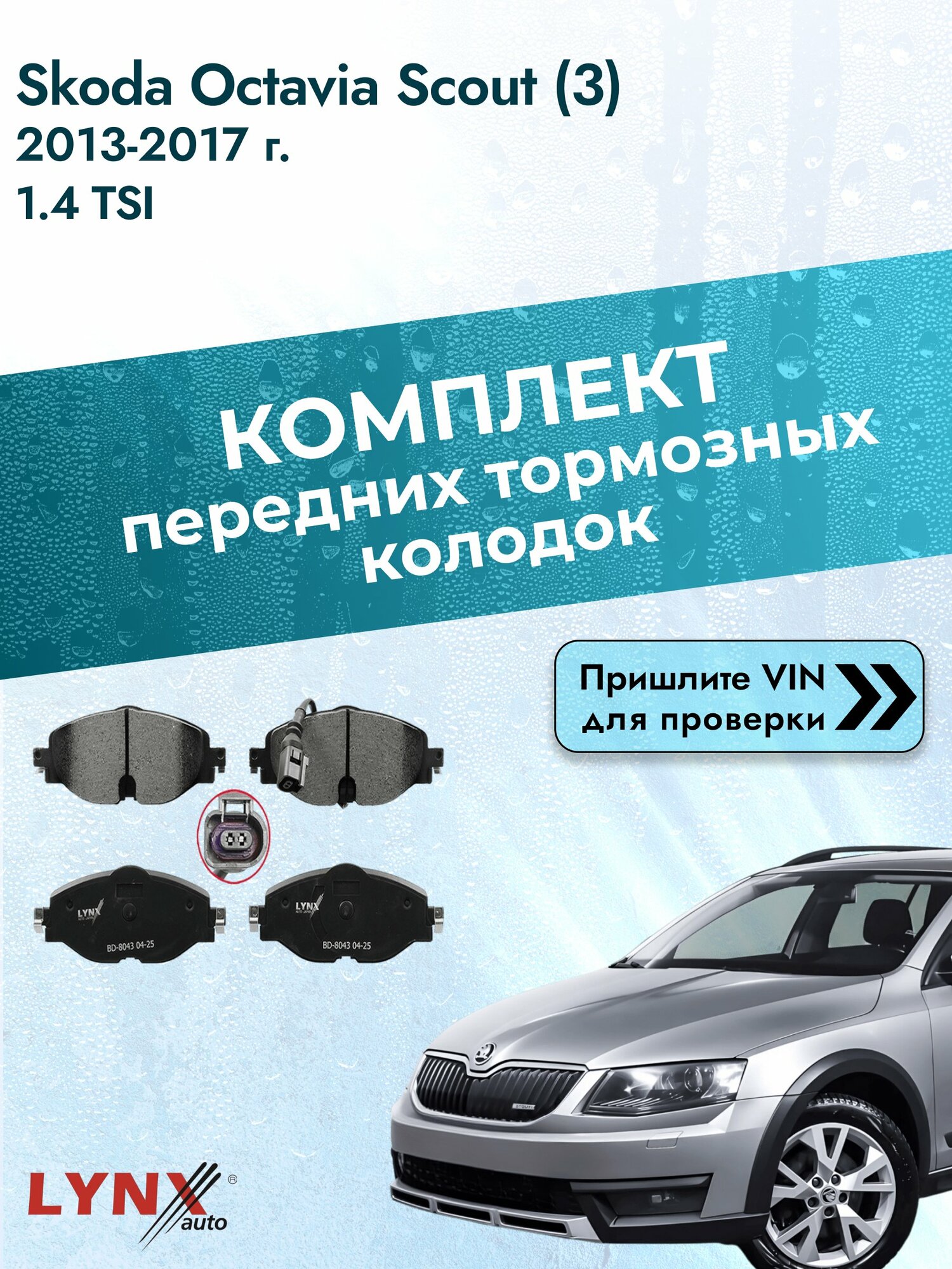 Комплект передних колодок для Skoda Octavia Scout (3) / 2013-2017 / 1.4 TSI (CHPA) Шкода Октавия Скаут ВD-8043