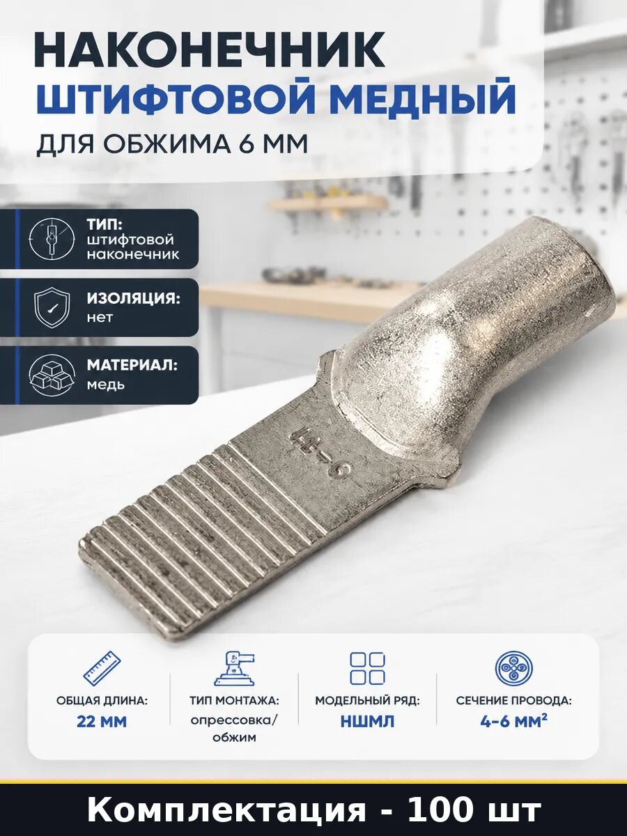 Наконечник штифтовой медный для обжима 6 мм 100 штук