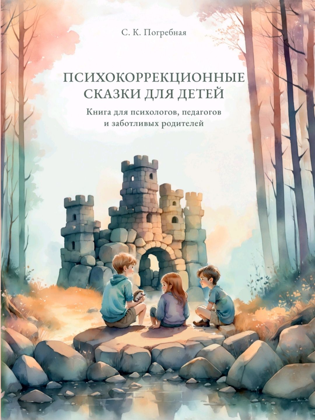 Психокоррекционные сказки для детей. Книга для психологов, педагогов и заботливых родителей.