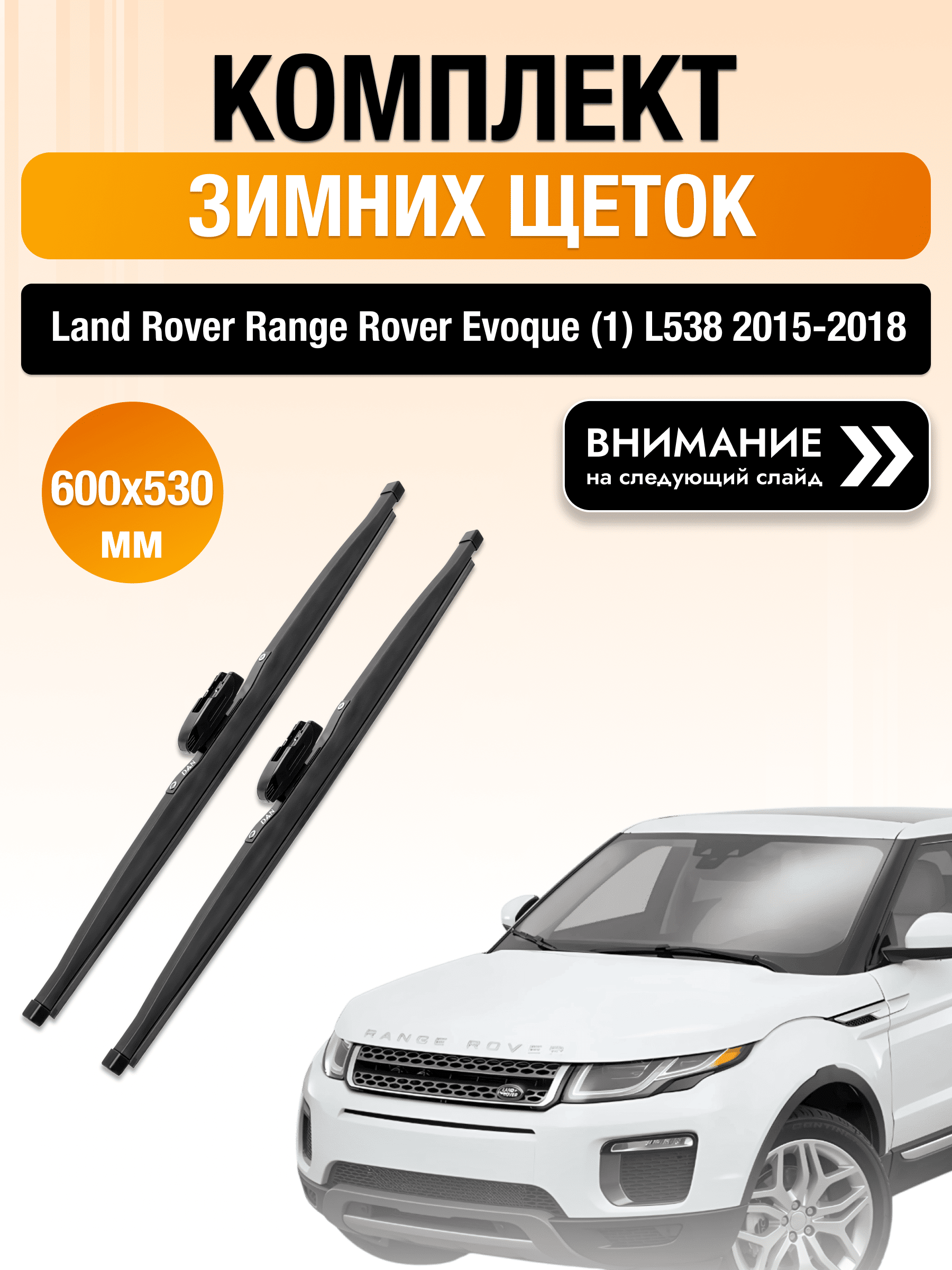 Дворники зимние для Land Rover Range Rover Evoque (1) L538 2015-2018 Комплект щеток 580x550 Ленд Ровер Рендж Ровер Эвок