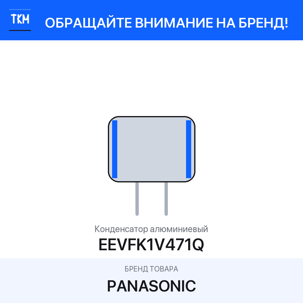 Конденсатор электролитический EEVFK1V471Q Panasonic