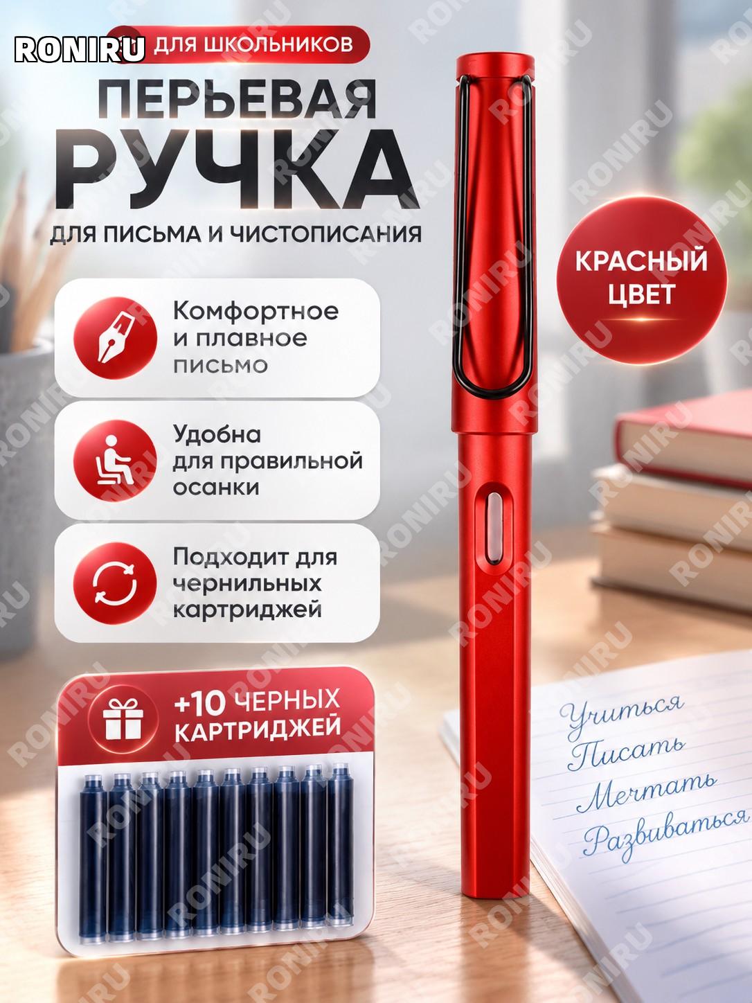 Школьная перьевая ручка для прописи, красная Аврора, перо и 10 черных сменных капсул, пластиковая ручка для письма