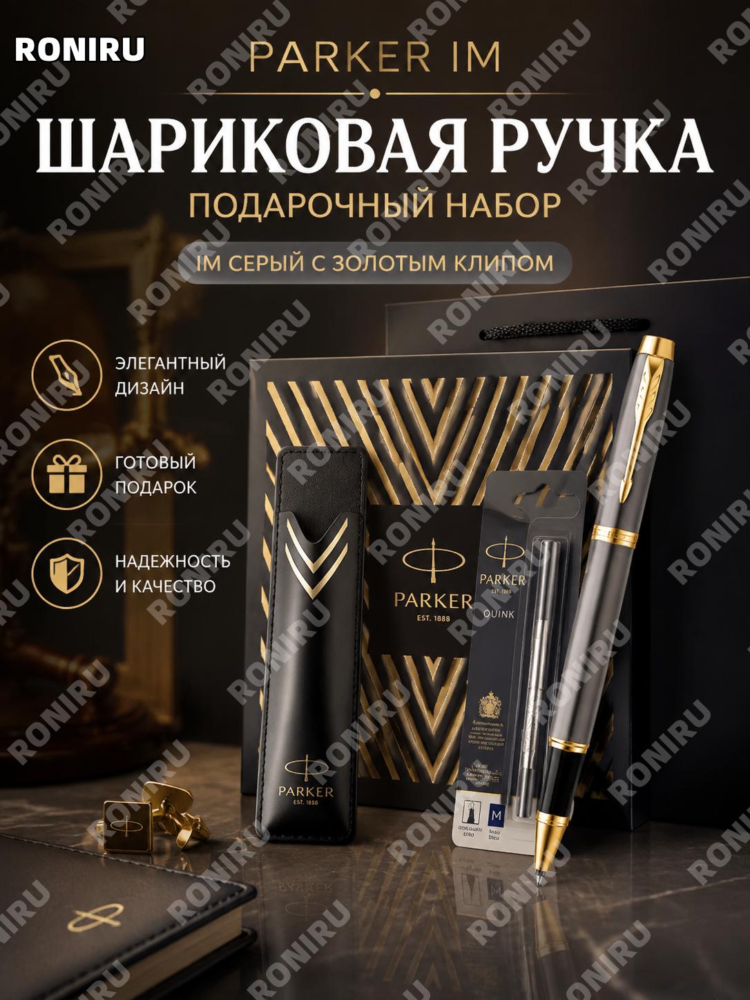 Ручка-роллер PARKER IM с серо-золотой клипсой, металлическая ручка для офиса и подарка для деловых встреч и дома