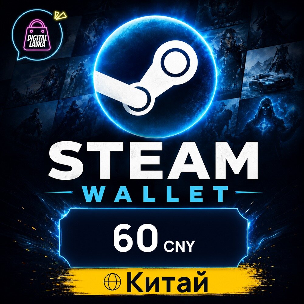 Steam Wallet Китай · CNY 60 — карта оплаты, цифровой код пополнения счёта, моментальная доставка
