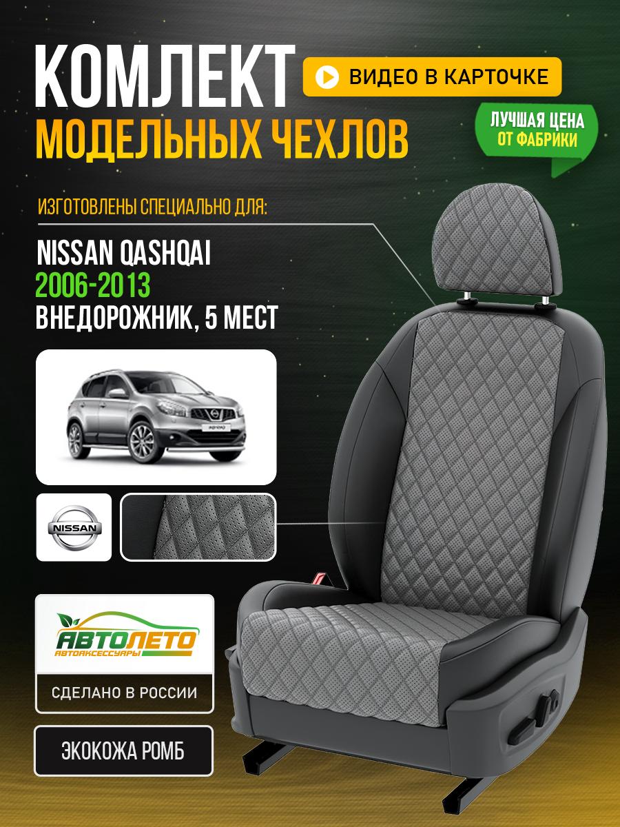 Чехлы Ниссан Кашкай (Nissan Qashqai) 2006-2013 1 5 мест Экокожа с ромбом Серый LA473C105 АвтоЛето