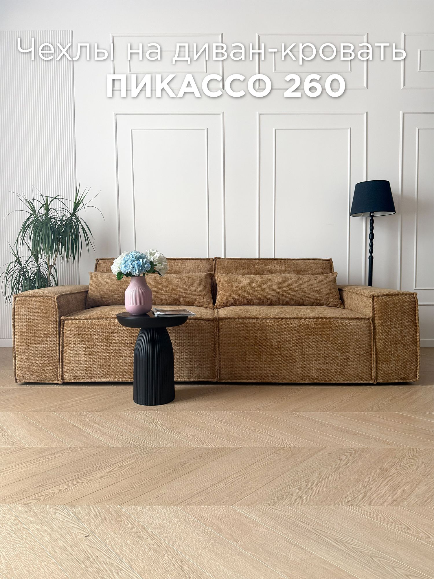 Чехол на диван-кровать Redsofa Пикассо прямой 260 см Plait 03.