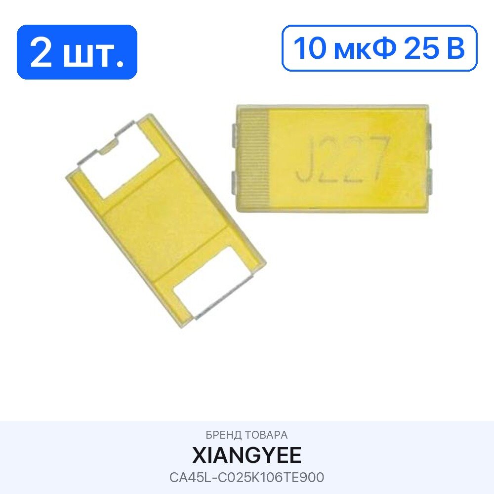 2 шт. Конденсатор танталовый CA45L-C025K106TE900 10 мкФ 25 В Xiangyee