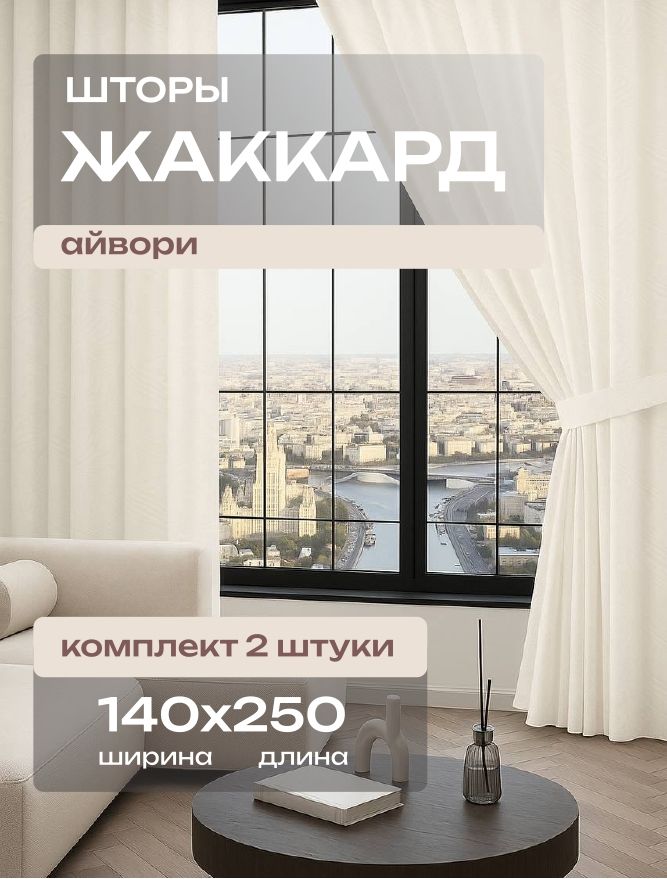 Шторы для комнаты комплект из 2 штук 140х250, жаккард, Айвори