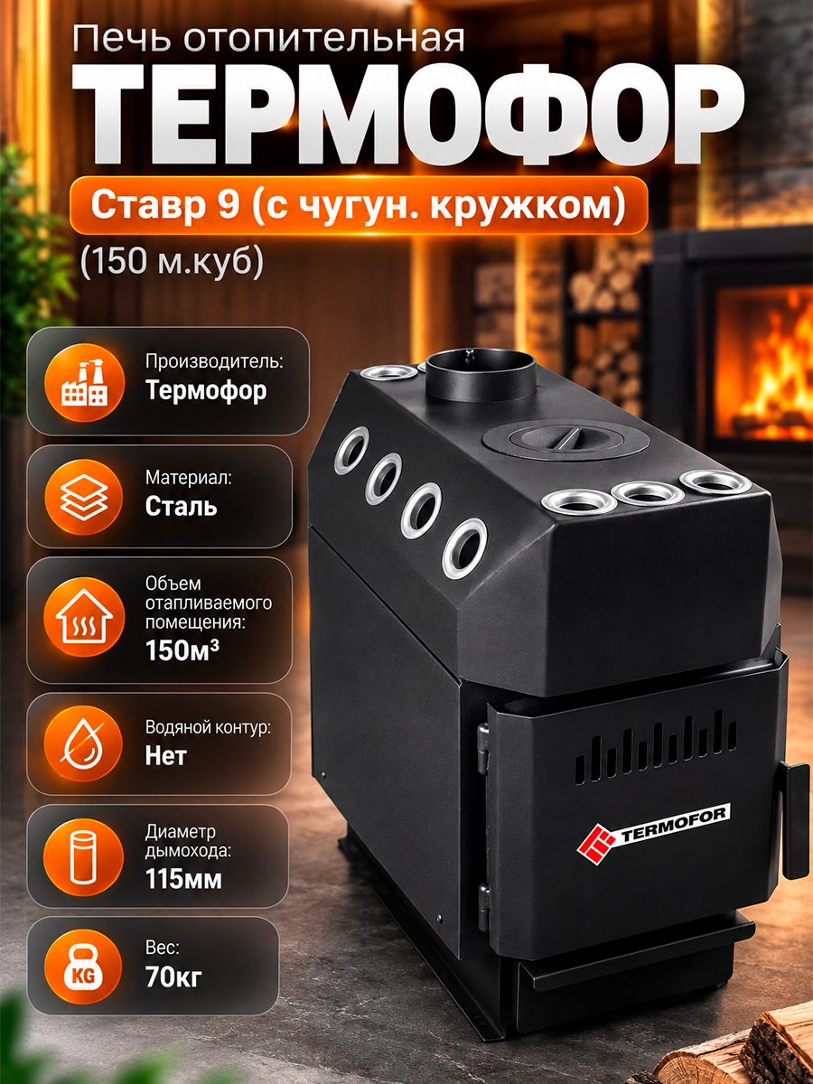 Печь отопительная термофор Ставр 9 (с чугун. кружком) (150 м. куб)