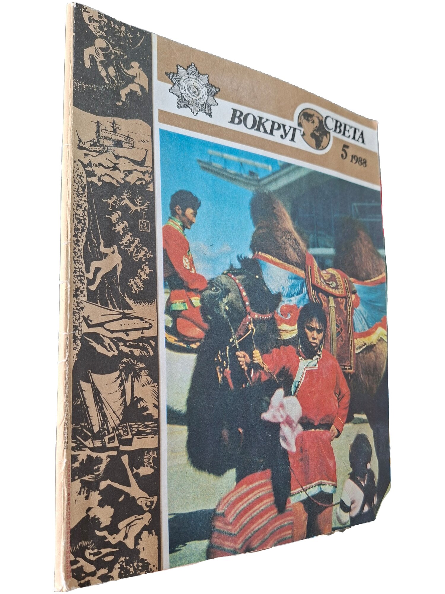 Вокруг света №5 (1988). Не указан. Молодая гвардия. 1988. Мягкая обложка. 64 стр