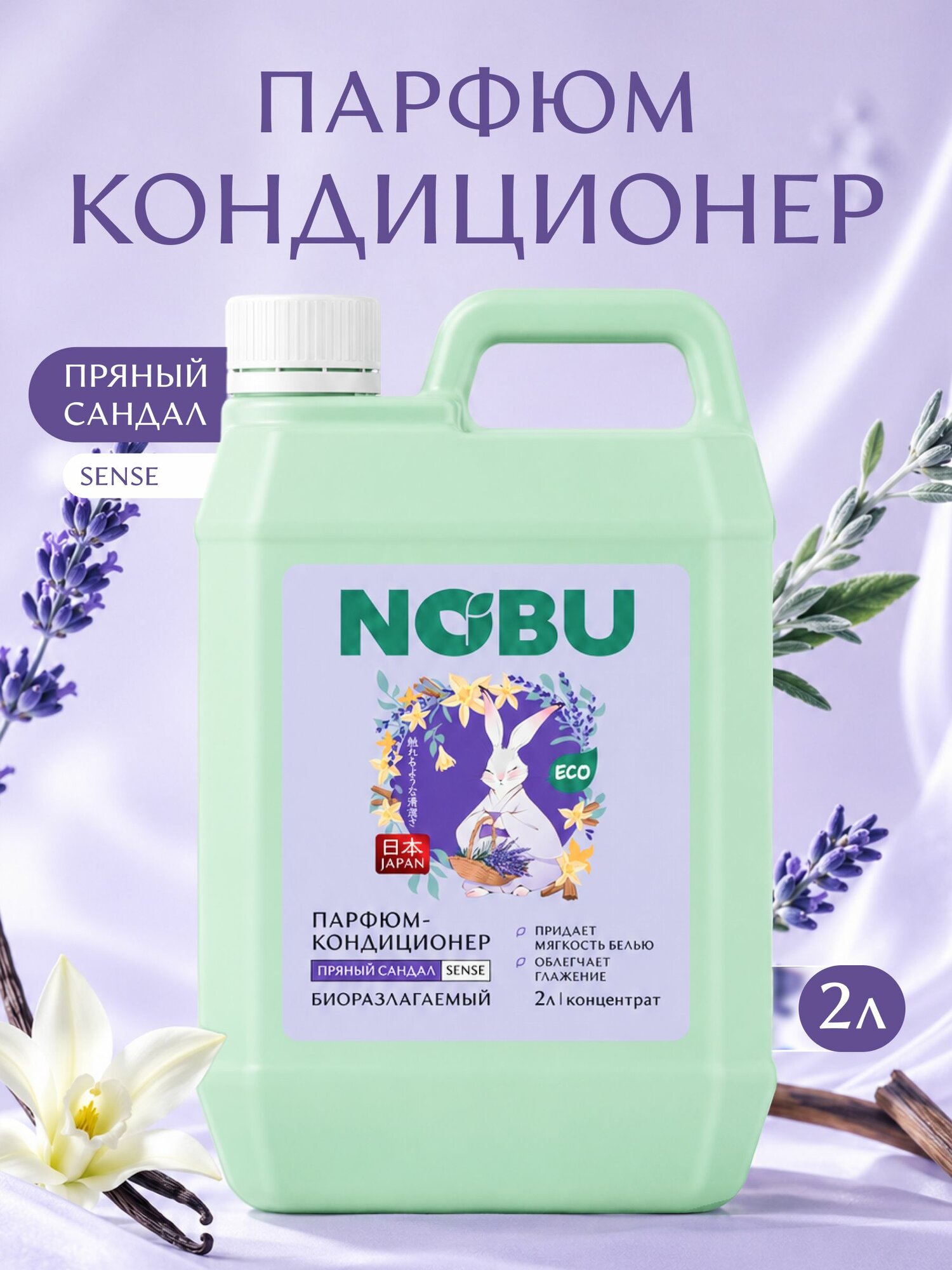 Кондиционер для белья NOBU Sense парфюмированный, экологичный, 2л
