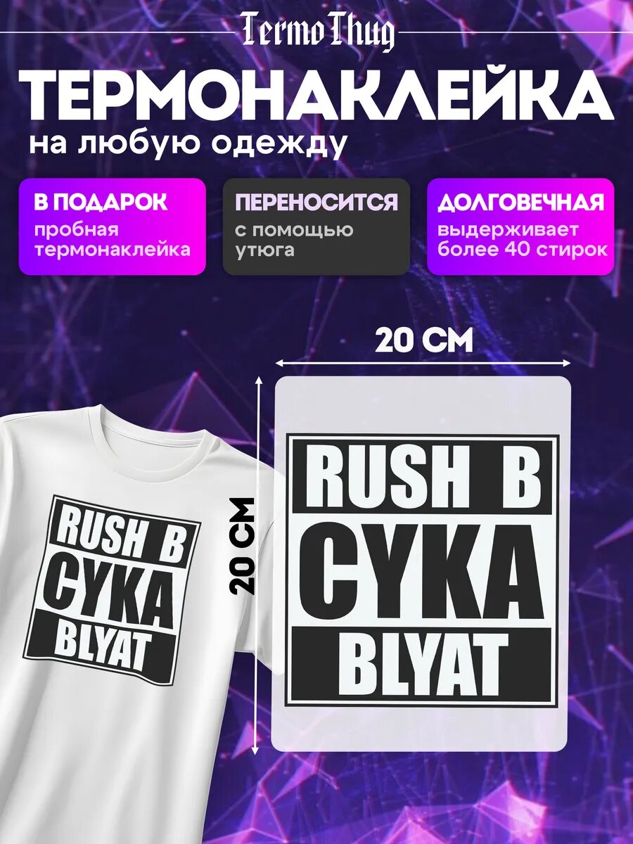 Термонаклейка на одежду rush B cg go mem bl*at термотрансфер