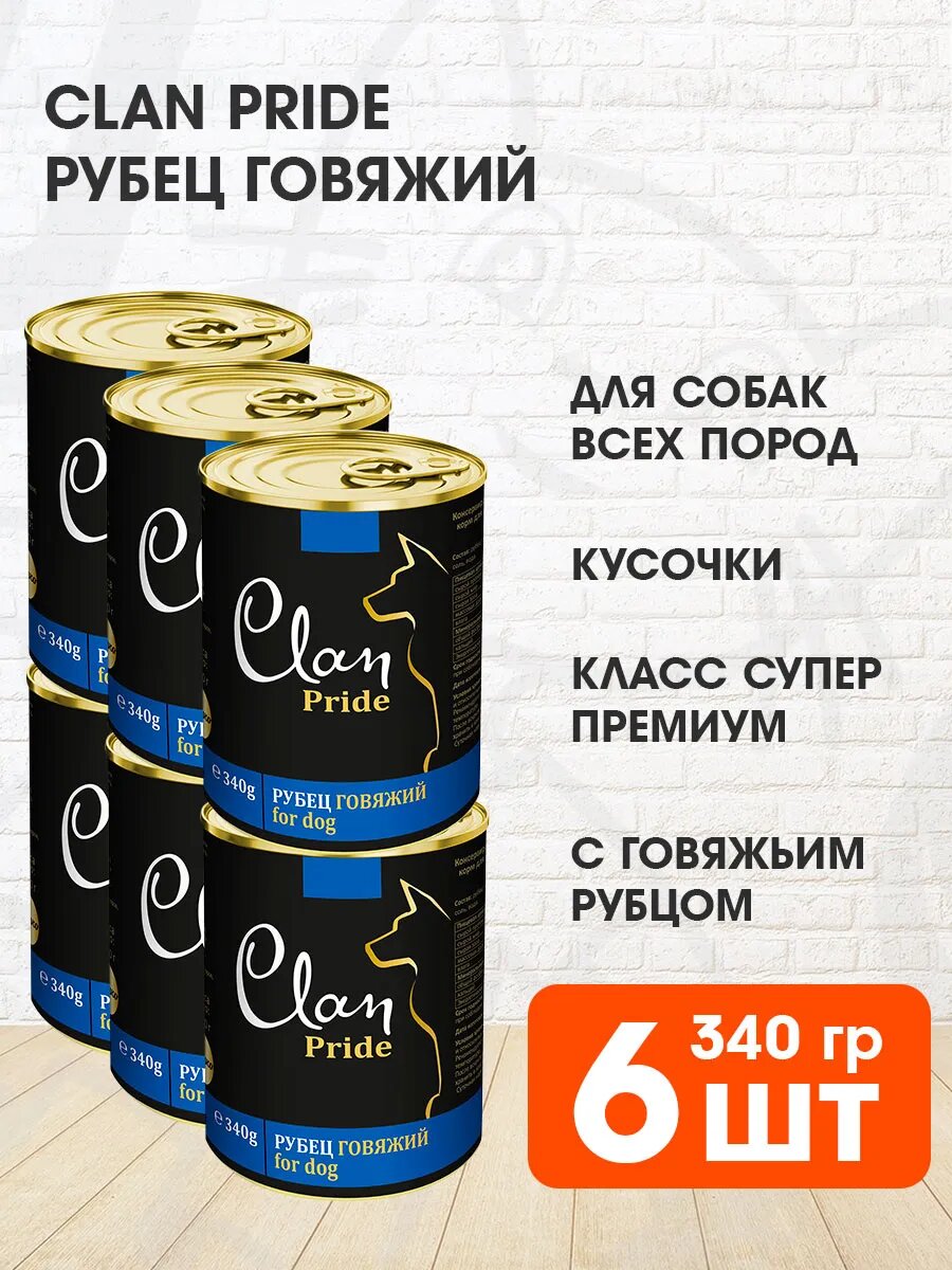 Корм влажный Clan Pride для взрослых собак, рубец говяжий, 340 г 6 шт