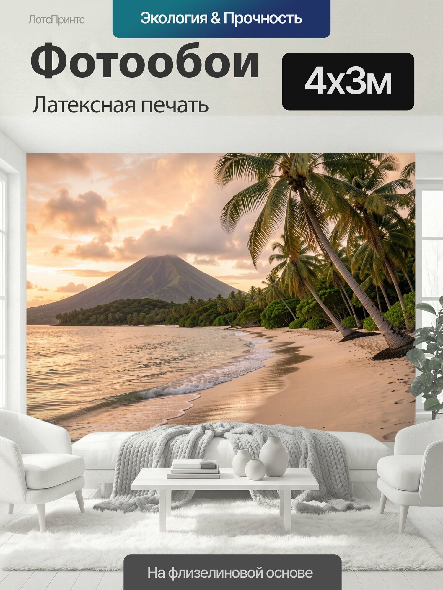 Фотообои моющиеся ударопрочные "Тропический пляж с изогнутыми пальмами на переднем плане, спокойной кромкой океана, тёмной вулканической горой и." 400x300 см. латексная печать