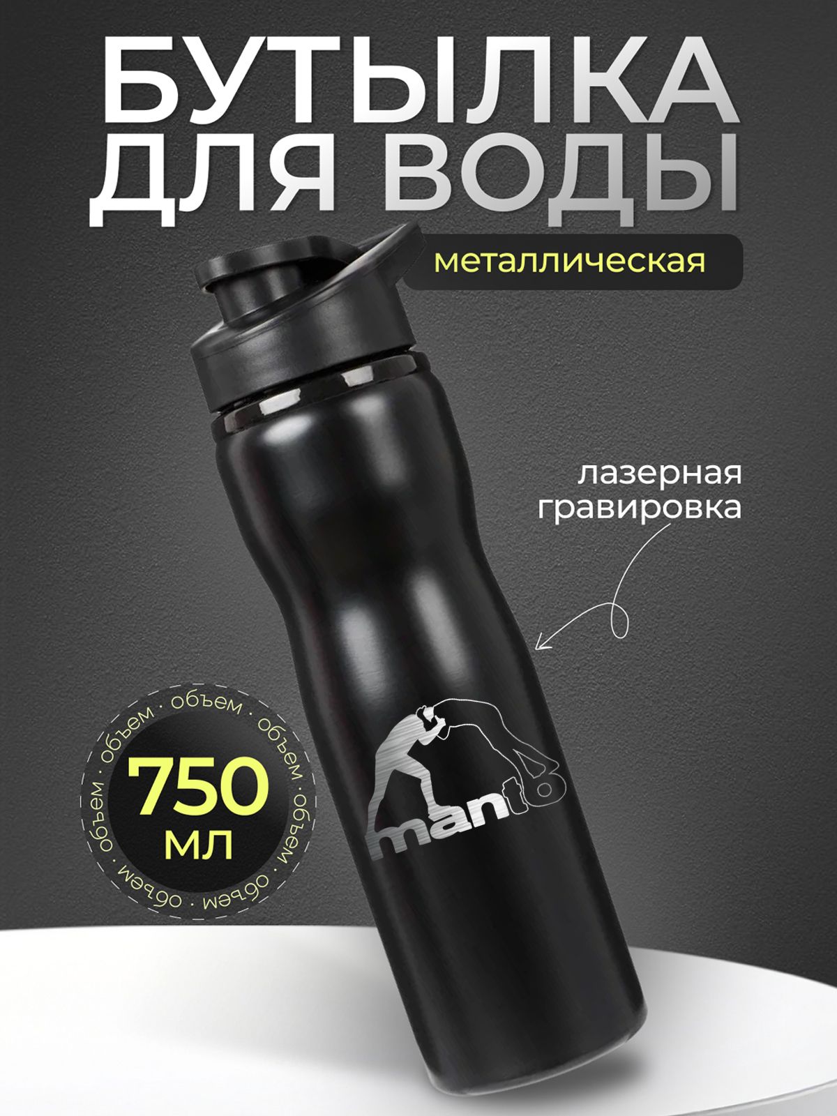 Спортивная бутылка с гравировкой Manto Борьба, 750 мл Металлическая мужская для воды
