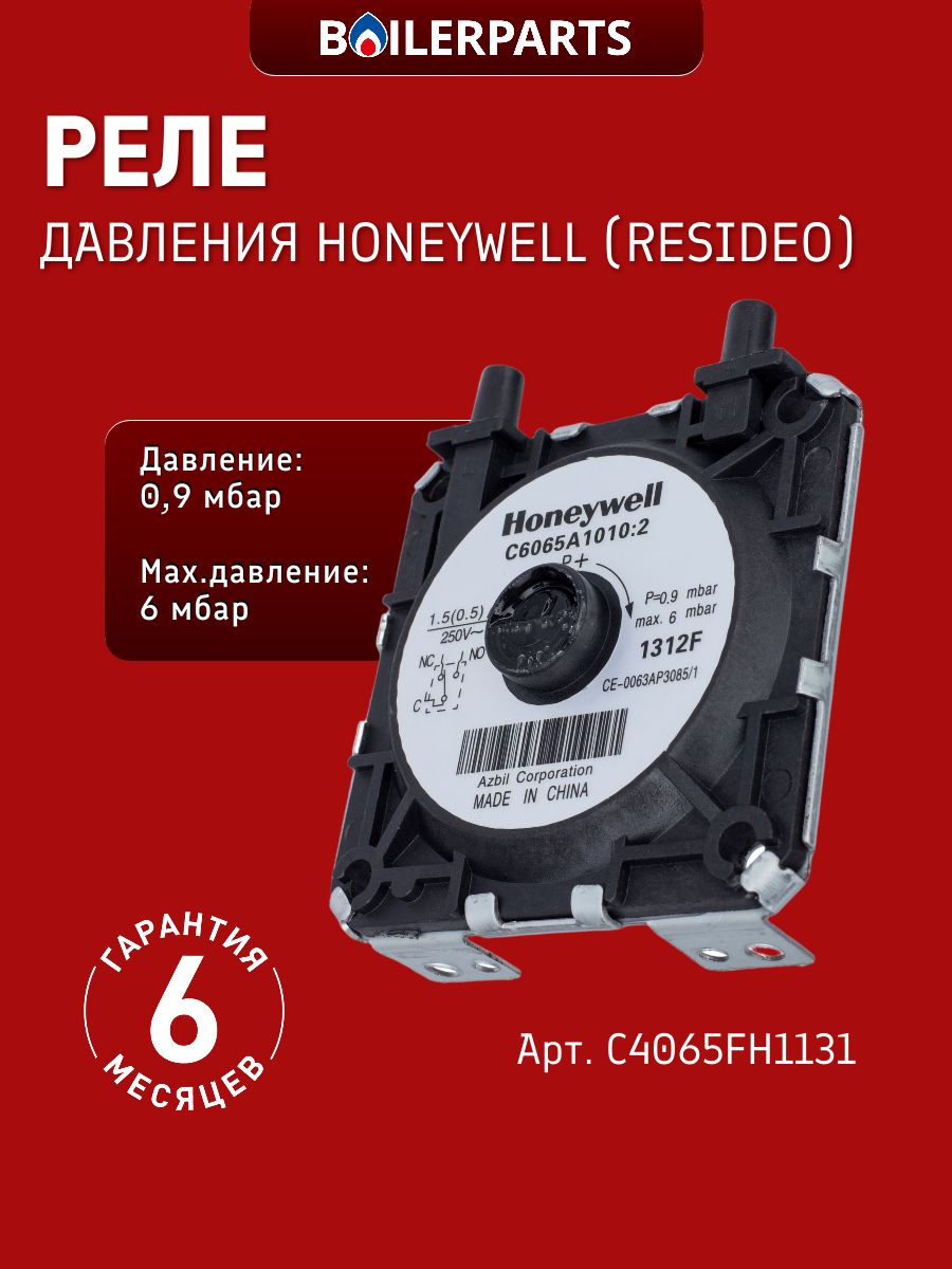 Реле давления (прессостат, маностат) Honeywell (Resideo) C4065FH1131 (замена 5617550, 628620)