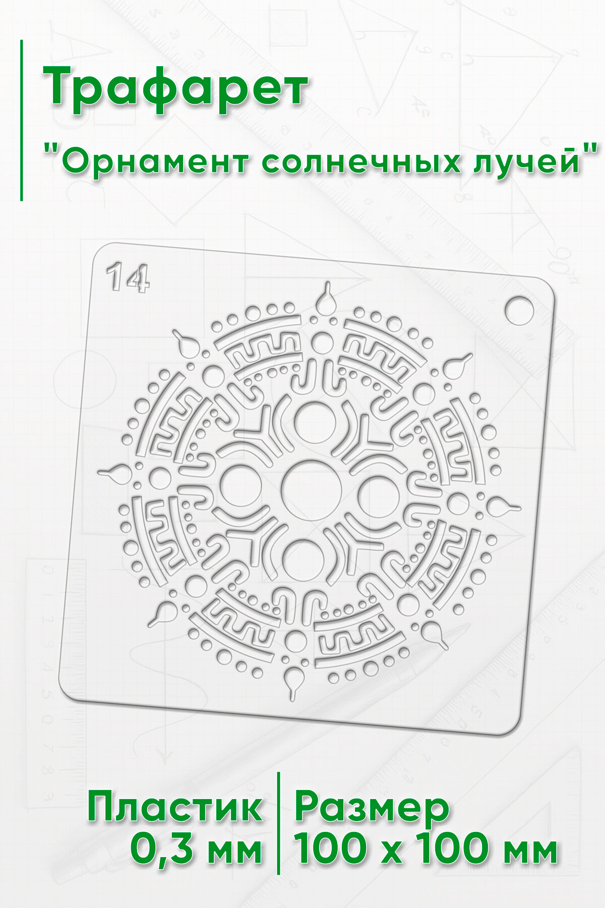 Трафарет "Орнамент солнечных лучей"