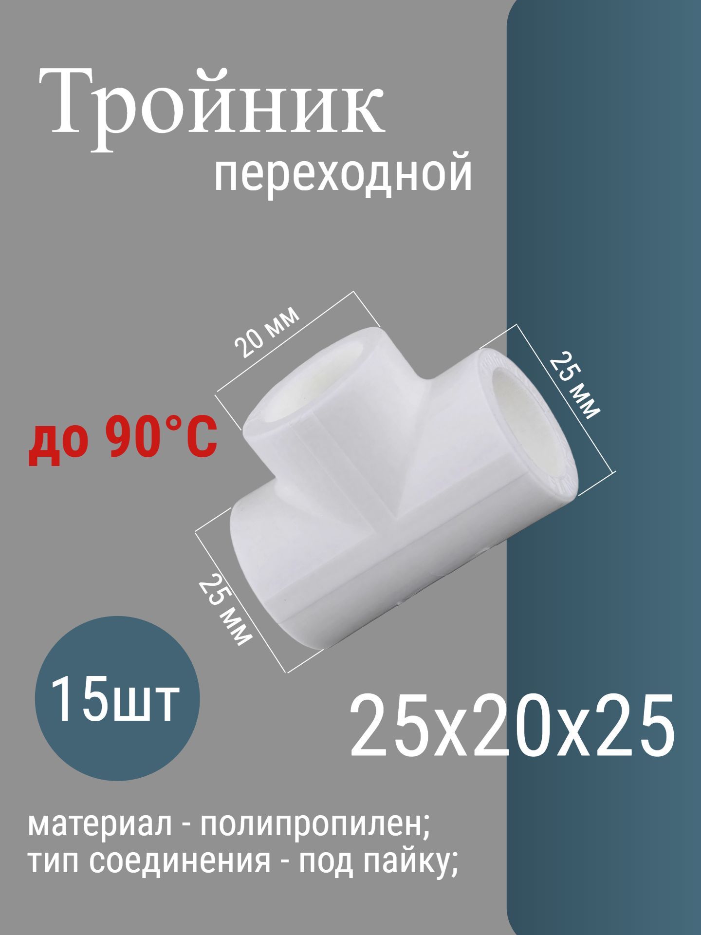 Тройник переходной полипропиленовый 25х20х25 мм - 15шт