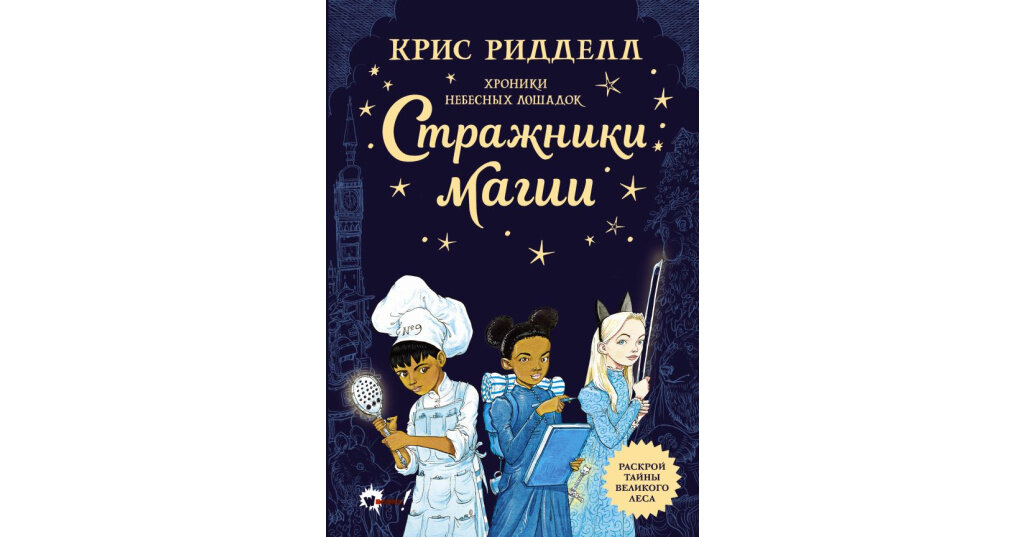 Хроники небесных лошадок. Стражники магии