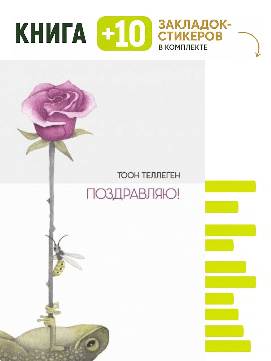 Поздравляю. Комплект: книга + 10 закладок-стикеров