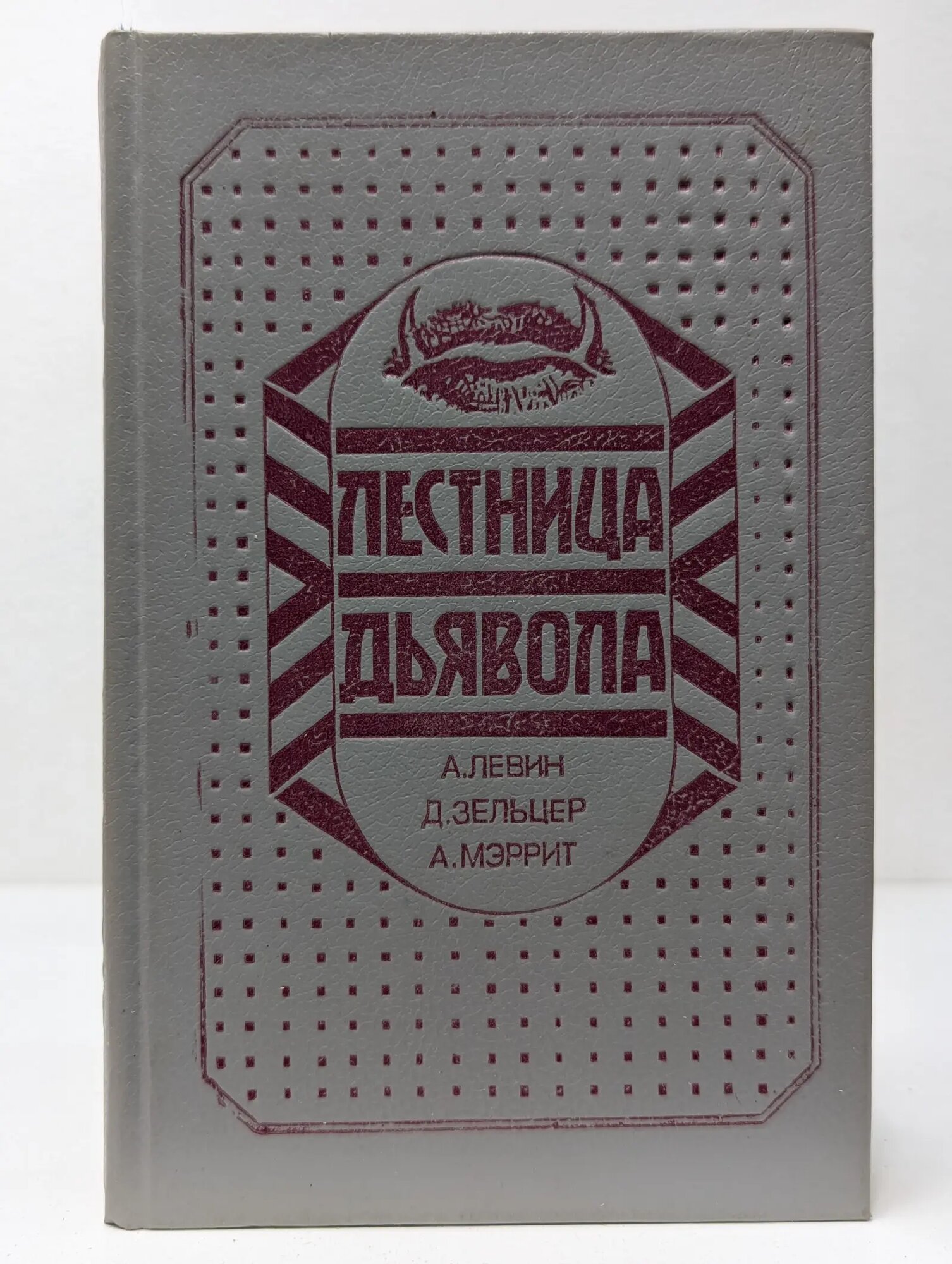 Лестница дьявола Левин Айра, Зельцер Дэвид, Мэррит Абрахам 1991