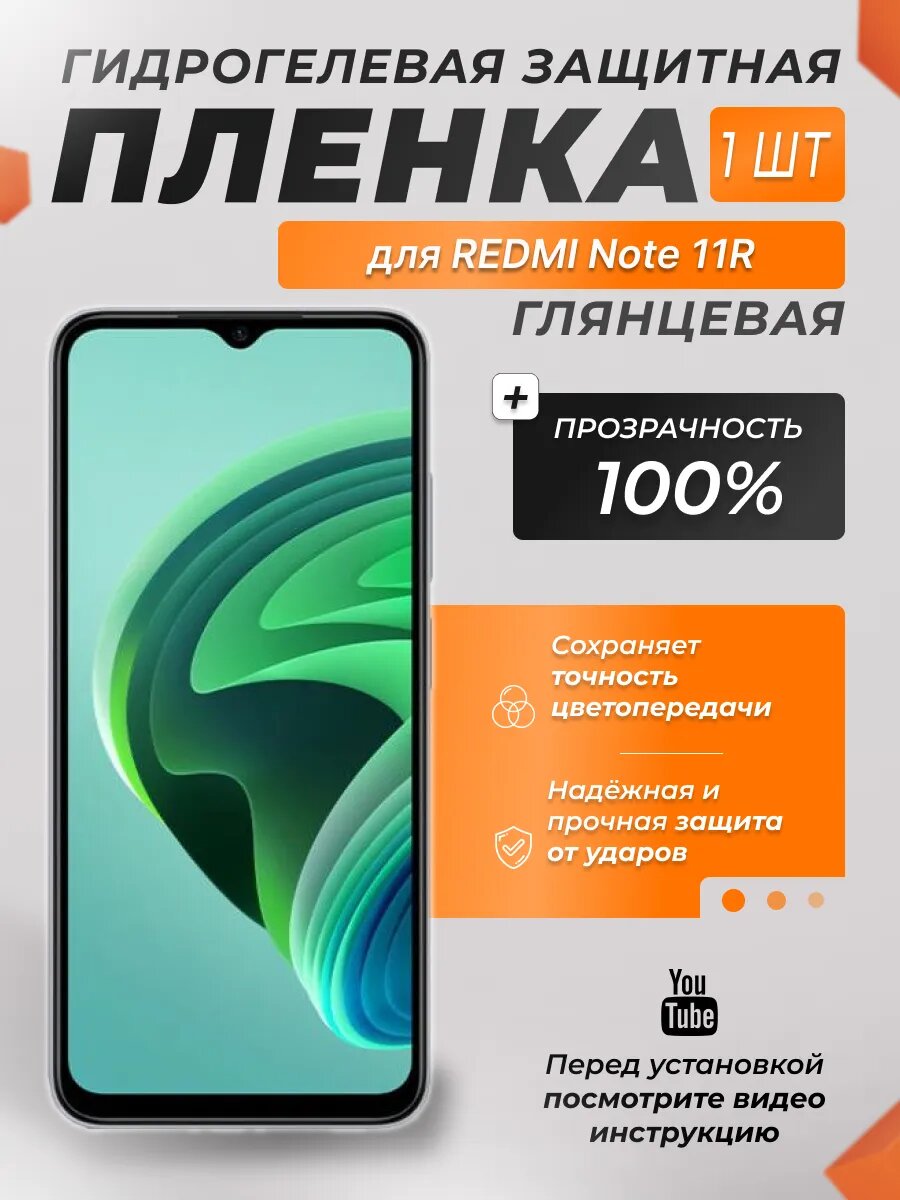 Защитная гидрогелевая плёнка X-LanD для REDMI Note 11R, глянцевая, 1 шт.