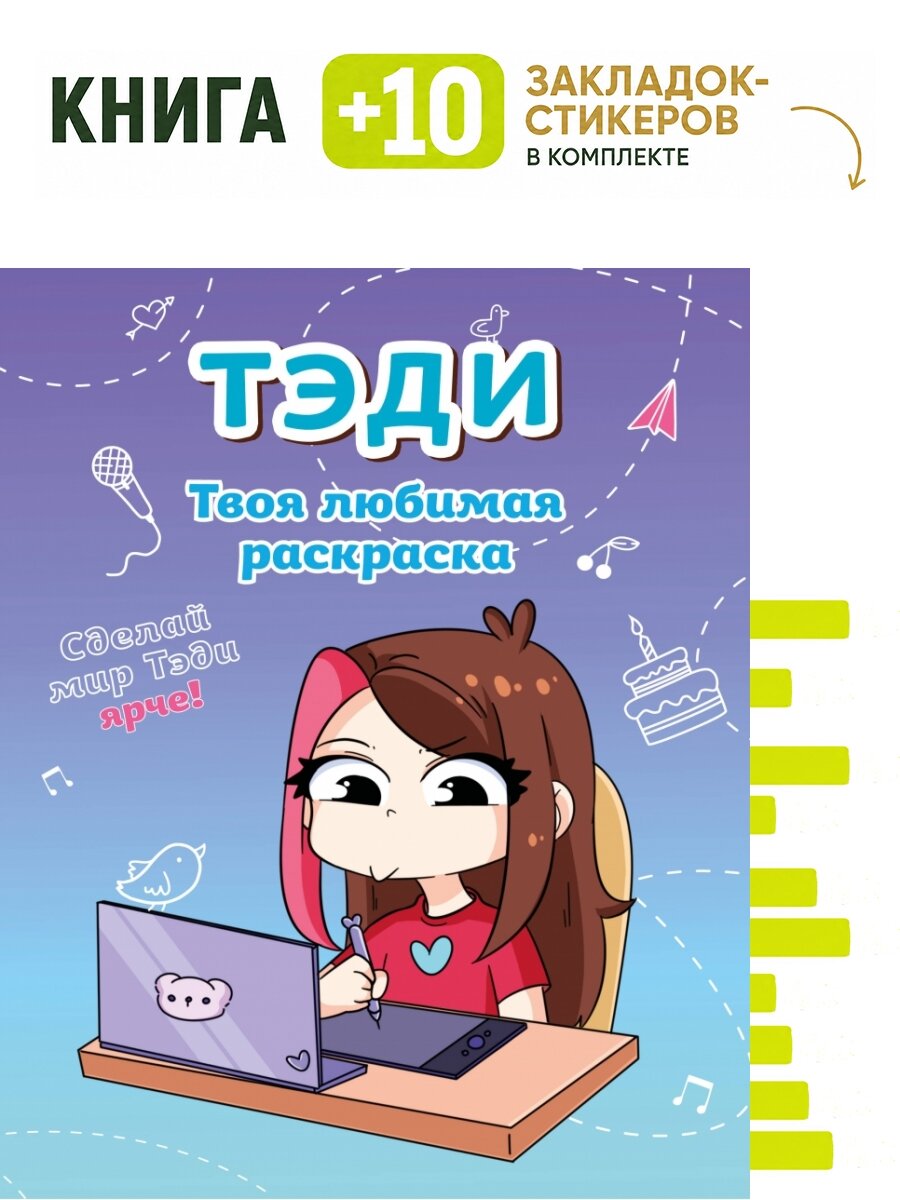 Тэди. Твоя любимая раскраска. Комплект: книга + 10 закладок-стикеров