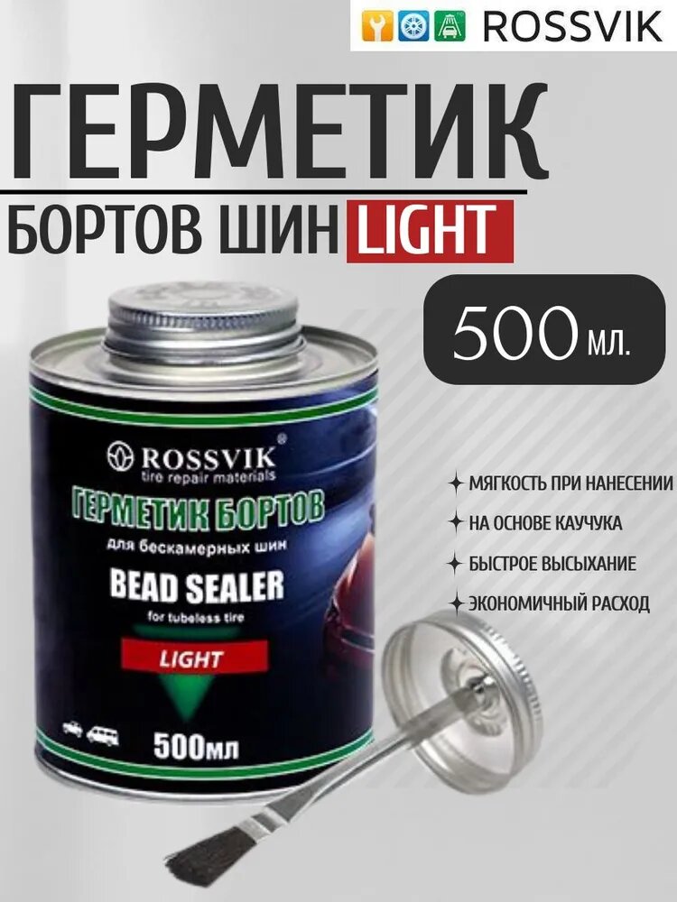 Герметик бортов LIGHT, для бескамерных шин 500 мл с кистью.
