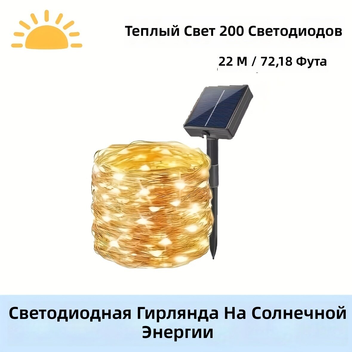 Гирлянда уличная на солнечных батареях, 200 светодиодов, теплый свет, с датчиком освещенности и автоматическим включением и выключением, 8 режимов свечения, для украшения сада, двора, стен и праздничного декора