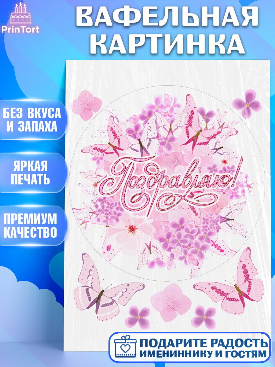 Вафельная картинка для торта С Днем Рождения. Украшения для торта девушке на День Рождения. Декор для выпечки PrinTort