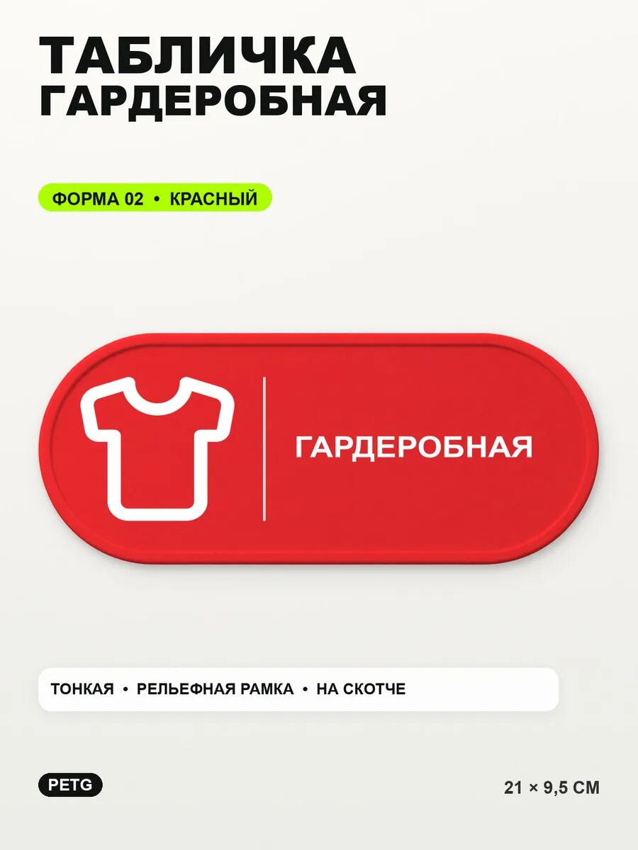 Табличка «Гардеробная» 21×9,5 см, PETG, красная, на двустороннем скотче