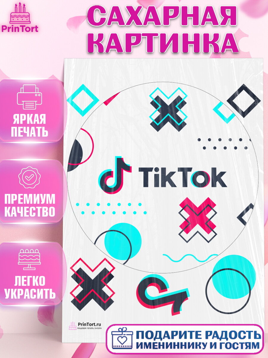 Сахарная картинка для торта ТикТок. Украшения для торта мальчику или девочки на День Рождения. Декор для выпечки PrinTort