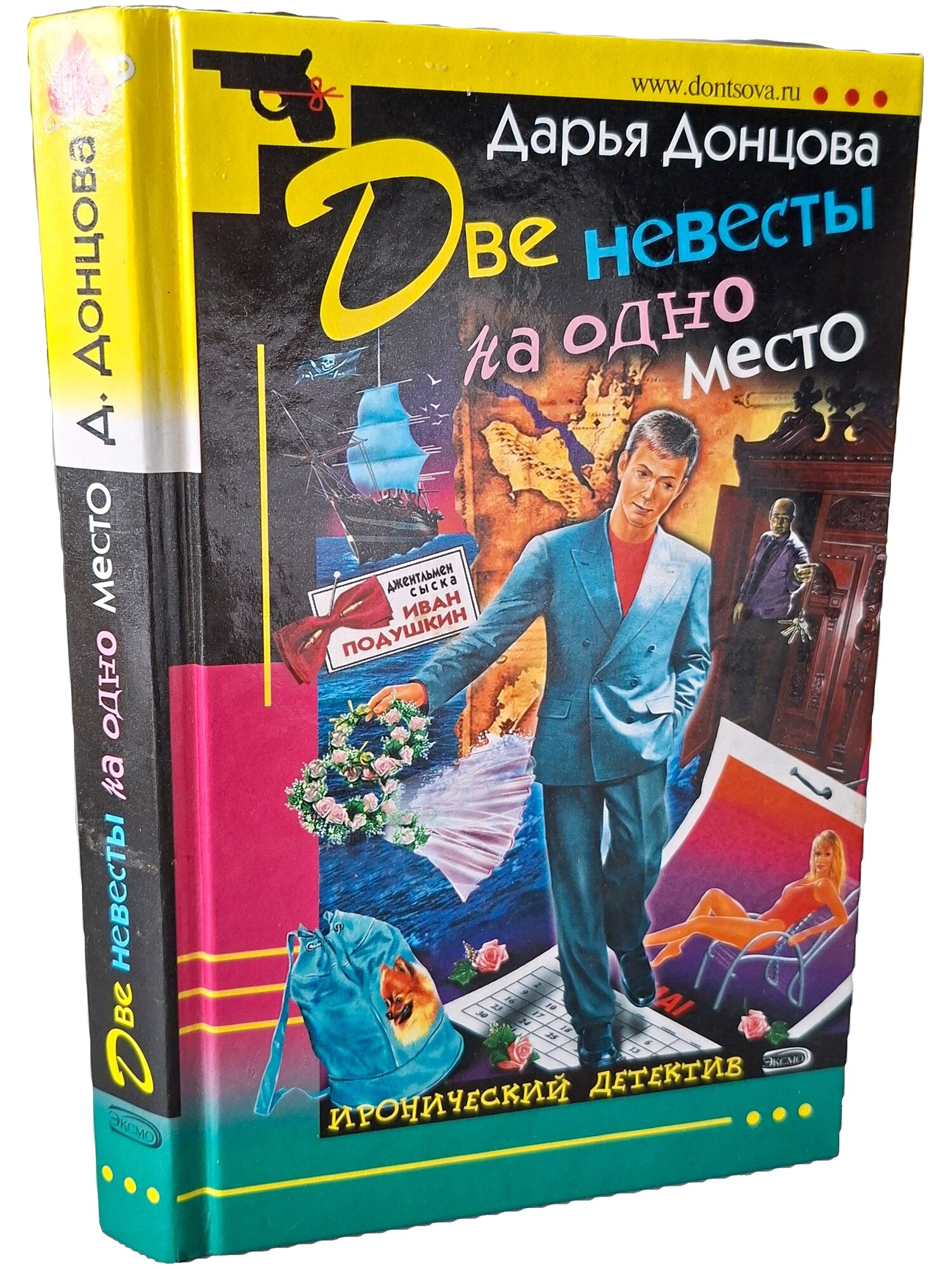 Две невесты на одно место. Донцова Дарья Аркадьевна. Эксмо. 2005. Твердый переплет. 384 стр