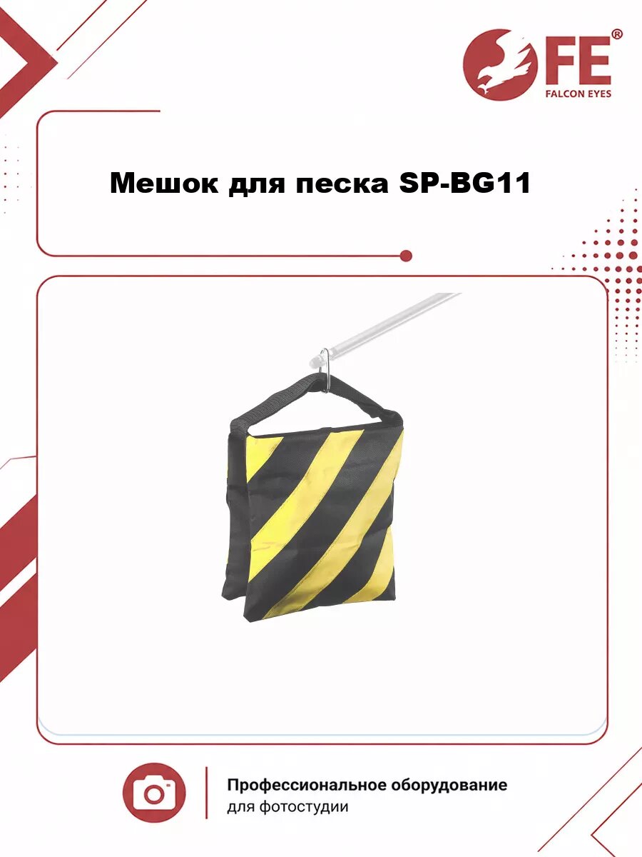 Мешок для песка Falcon Eyes SP-BG11